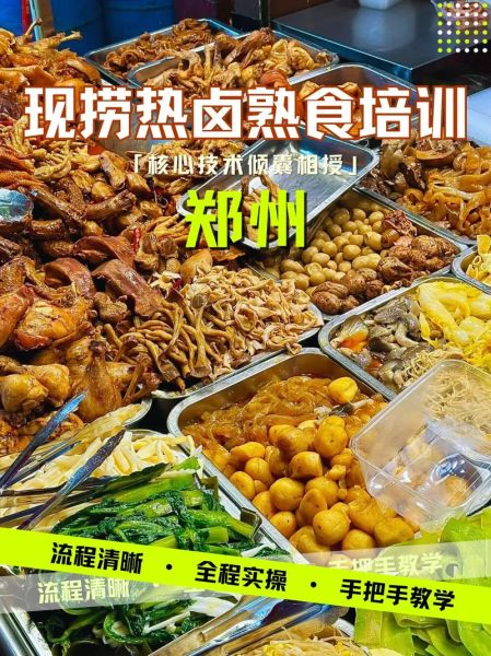 卤菜技术培训哪家好_学卤菜技术要多久-第3张图片-山城妙识