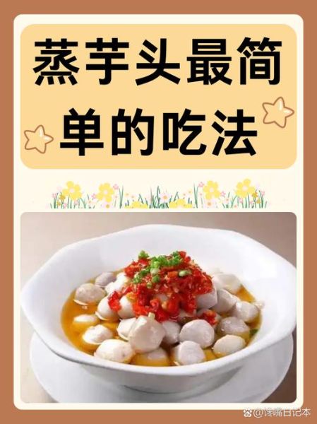芋头咋吃好吃啊_芋头有哪些家常做法-第1张图片-山城妙识