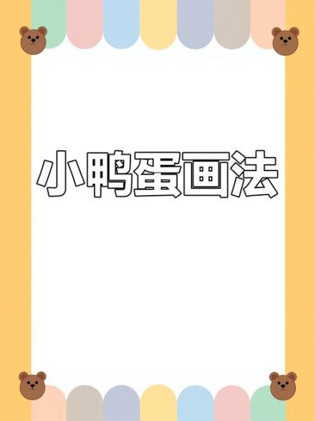 鸭子简笔画怎么画_鸭子简笔画步骤-第3张图片-山城妙识 鸭子简笔画怎么画_鸭子简笔画步骤-第3张图片-山城妙识