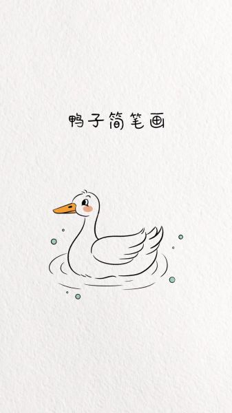鸭子简笔画怎么画_鸭子简笔画步骤-第1张图片-山城妙识 鸭子简笔画怎么画_鸭子简笔画步骤-第1张图片-山城妙识
