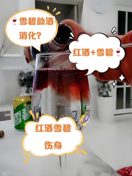 红酒兑雪碧好不好_红酒兑雪碧会不会伤胃-第1张图片-山城妙识