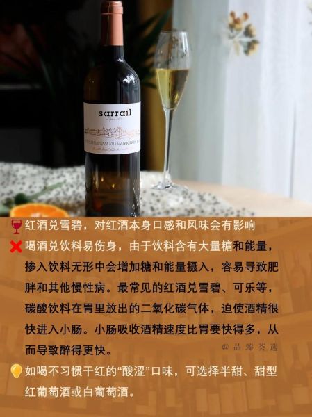 红酒兑雪碧好不好_红酒兑雪碧会不会伤胃-第3张图片-山城妙识