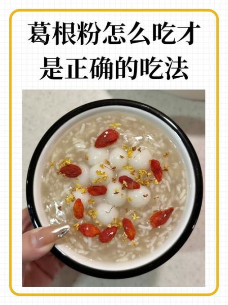 葛根粉怎么吃最好_葛根粉的8种吃法推荐-第1张图片-山城妙识 葛根粉怎么吃最好_葛根粉的8种吃法推荐-第1张图片-山城妙识