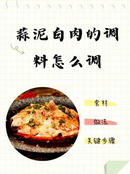 蒜泥白肉调料怎么做_蒜泥白肉调料配方比例-第3张图片-山城妙识 蒜泥白肉调料怎么做_蒜泥白肉调料配方比例-第3张图片-山城妙识