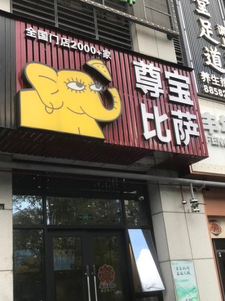 千尊比萨加盟条件_千尊比萨怎么样-第2张图片-山城妙识 千尊比萨加盟条件_千尊比萨怎么样-第2张图片-山城妙识