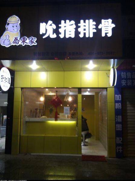 吮指排骨加盟电话_加盟费多少钱-第1张图片-山城妙识 吮指排骨加盟电话_加盟费多少钱-第1张图片-山城妙识
