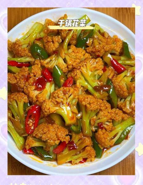 干锅花菜怎么烧好吃窍门_干锅花菜家常做法步骤-第1张图片-山城妙识