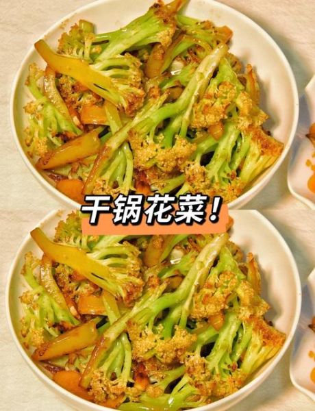 干锅花菜怎么烧好吃窍门_干锅花菜家常做法步骤-第2张图片-山城妙识