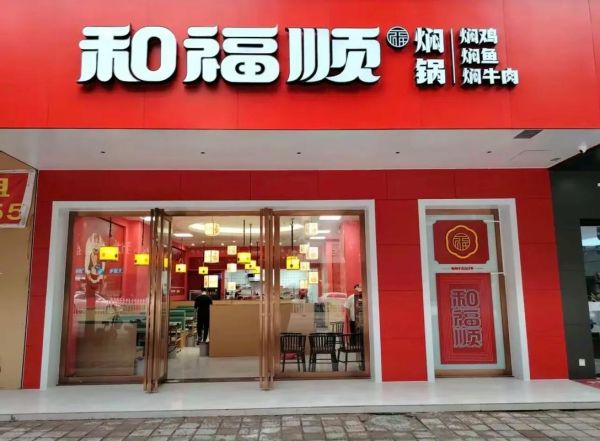 和福顺焖锅加盟费多少_和福顺焖锅好吃吗-第1张图片-山城妙识