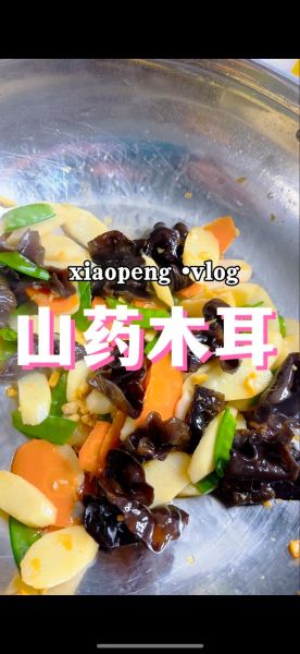 木耳炒山药怎么炒好吃_木耳炒山药的做法大全-第2张图片-山城妙识