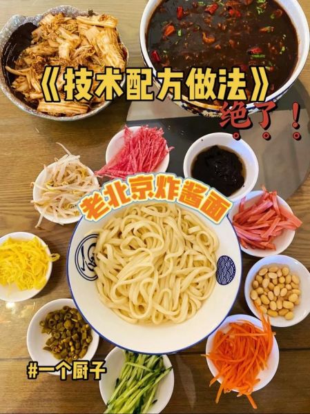 老北京炸酱面起源_正宗做法是什么-第3张图片-山城妙识