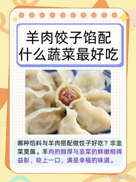 羊肉馅放什么菜好吃_羊肉馅最佳蔬菜搭配-第1张图片-山城妙识
