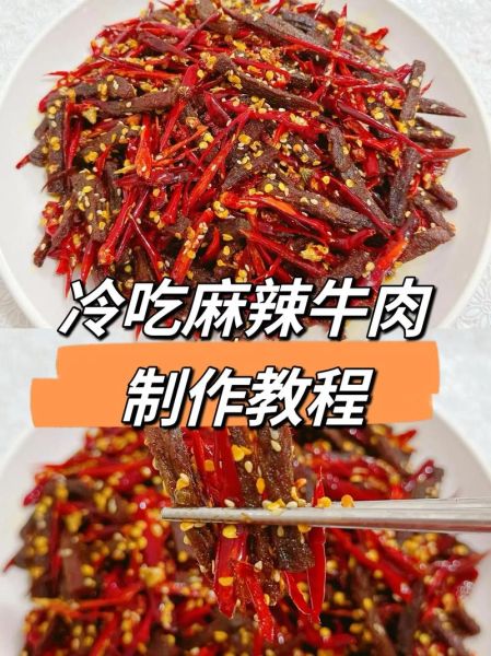 麻辣牛肉怎么做_麻辣牛肉正宗做法-第1张图片-山城妙识