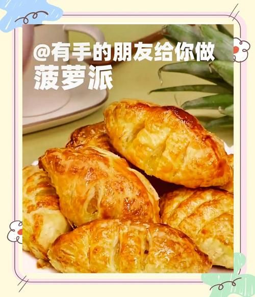 菠萝派的做法_菠萝派怎么做好吃-第2张图片-山城妙识