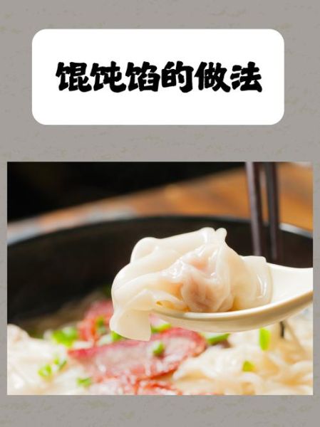 馄饨馅怎么调才好吃_馄饨馅的家常做法教程-第2张图片-山城妙识