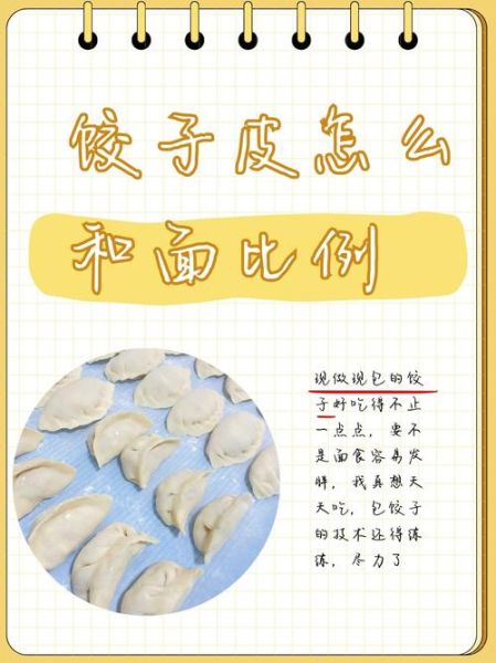 饺子皮怎么和面好吃_饺子皮和面比例是多少-第1张图片-山城妙识