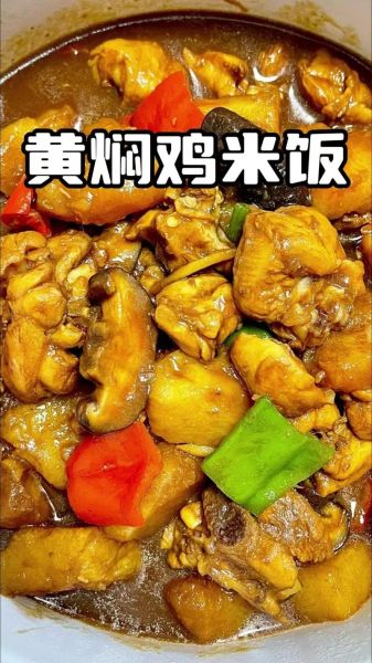 黄焖鸡怎么做好吃_正宗黄焖鸡米饭做法-第2张图片-山城妙识