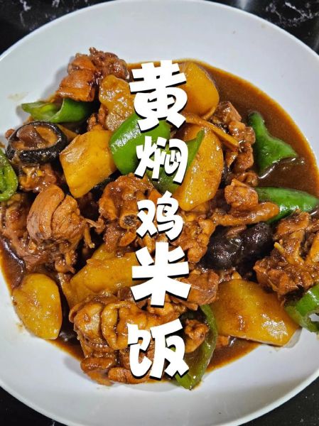 黄焖鸡怎么做好吃_正宗黄焖鸡米饭做法-第1张图片-山城妙识