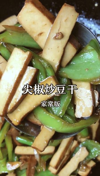 青椒炒豆腐干怎么做好吃又简单_青椒炒豆腐干的家常做法-第2张图片-山城妙识