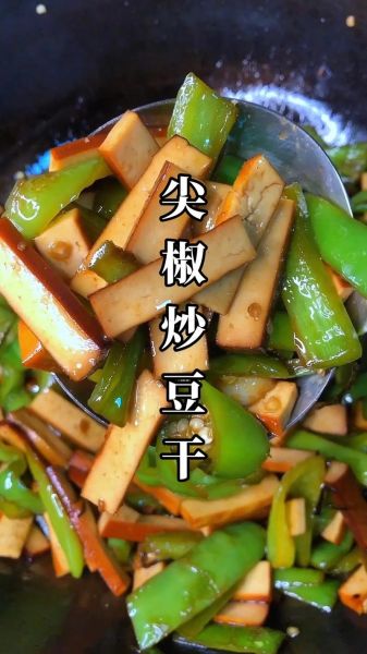 青椒炒豆腐干怎么做好吃又简单_青椒炒豆腐干的家常做法-第3张图片-山城妙识