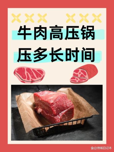 高压锅酱牛肉怎么做_酱牛肉用高压锅多久-第1张图片-山城妙识