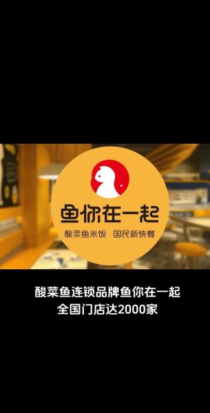 鱼你在一起加盟费多少钱_鱼你在一起加盟条件-第2张图片-山城妙识