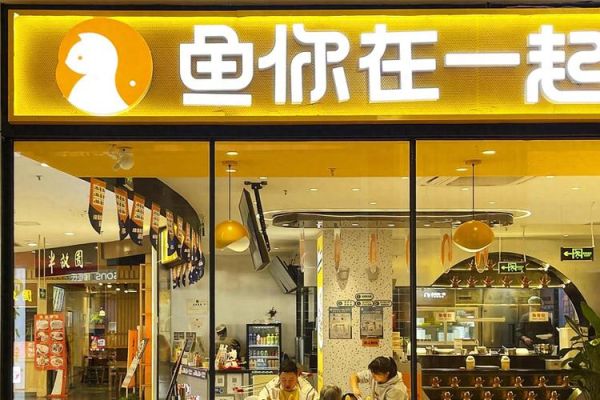 鱼你在一起加盟费多少钱_鱼你在一起加盟条件-第3张图片-山城妙识