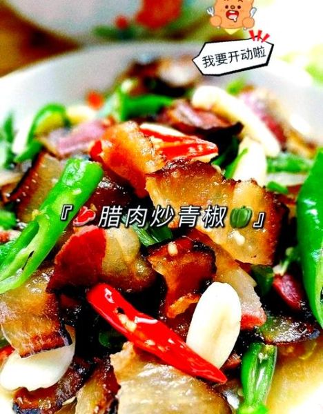 青椒炒腊肉怎么做_腊肉炒前要不要焯水-第1张图片-山城妙识