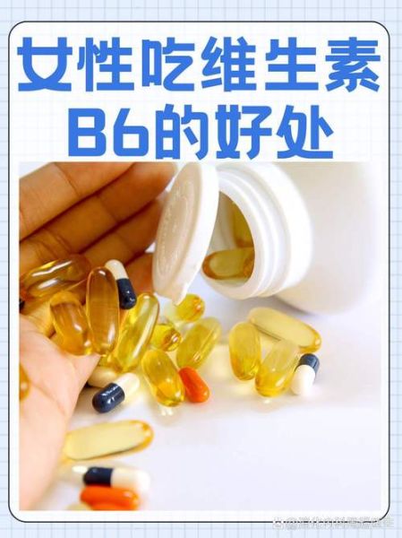 维生素b6服用禁忌有哪些_维生素b6不能和什么一起吃-第1张图片-山城妙识