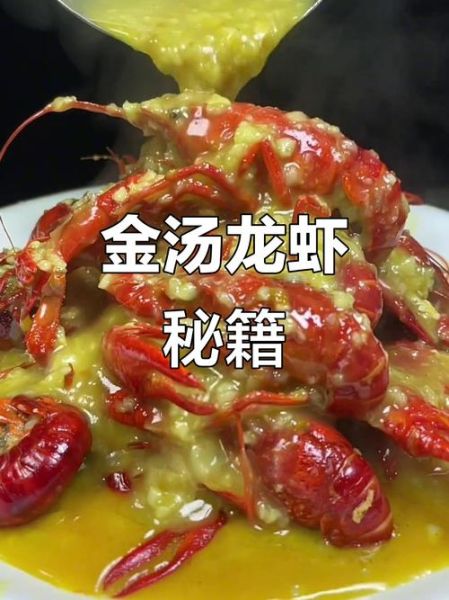 金汤蒜泥龙虾怎么做_蒜泥金汤龙虾配方-第1张图片-山城妙识