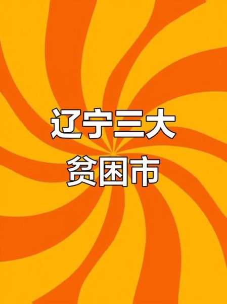 辽宁最穷十大城市排名_哪些城市上榜-第2张图片-山城妙识