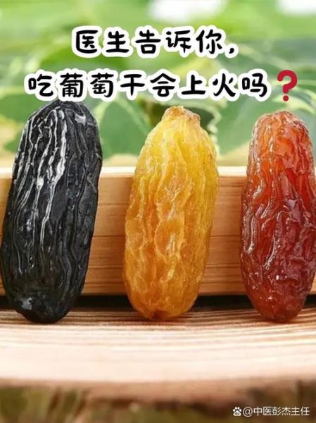 葡萄干一天吃多少合适_吃多了会上火吗-第2张图片-山城妙识