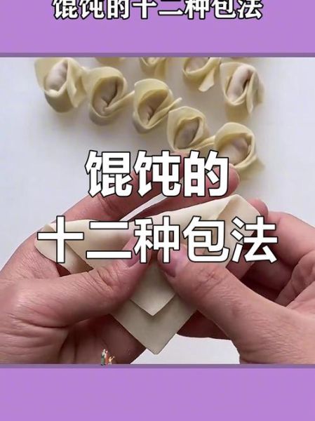 馄饨怎么包才好看_馄饨包法大全-第3张图片-山城妙识 馄饨怎么包才好看_馄饨包法大全-第3张图片-山城妙识