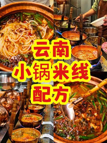 小锅米线怎么做_正宗云南小锅米线配方-第3张图片-山城妙识