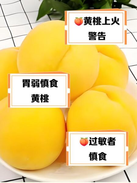 黄桃上火还是降火_黄桃吃多了会上火吗-第1张图片-山城妙识