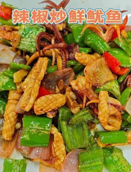 辣炒鱿鱼怎么做_辣炒鱿鱼用鲜鱿还是干鱿-第1张图片-山城妙识
