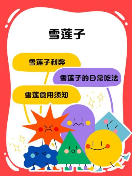 雪莲子怎么吃_雪莲子功效与禁忌-第3张图片-山城妙识