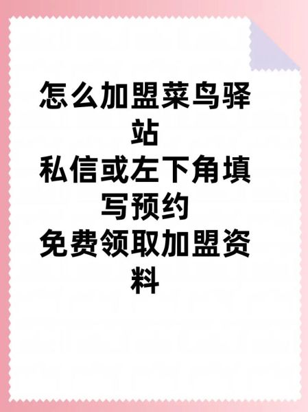 菜鸟驿站怎么加盟开店联系方式_菜鸟驿站加盟电话是多少-第1张图片-山城妙识