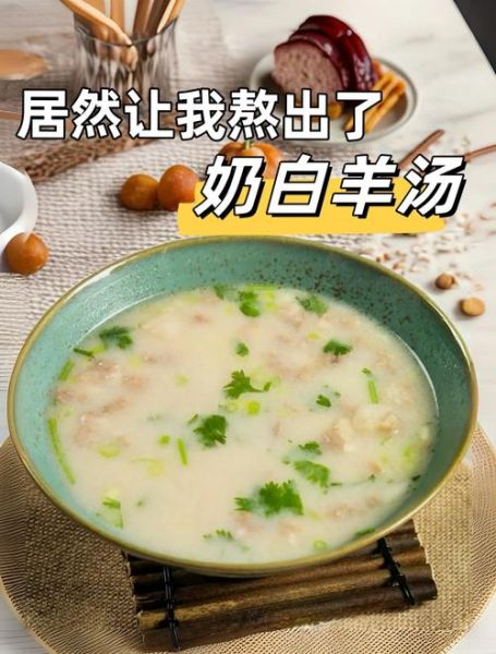 羊肉汤怎么熬成奶白色_羊肉汤变白技巧-第1张图片-山城妙识