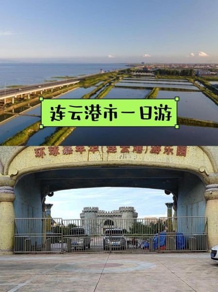 连云港一日游去哪里比较好_连云港一日游最佳路线-第1张图片-山城妙识
