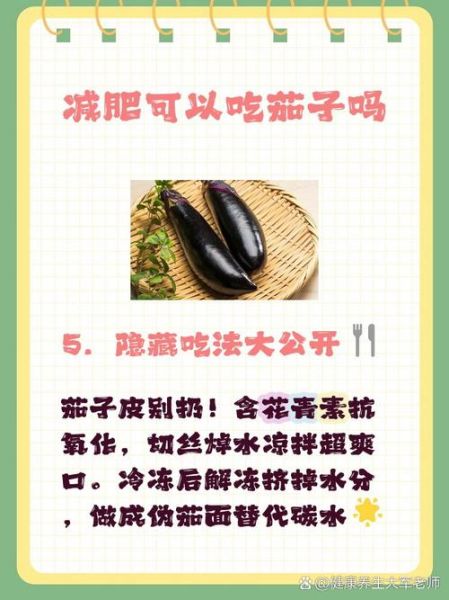 烤茄子热量_减肥能吃吗-第3张图片-山城妙识