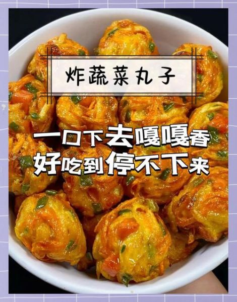 油炸蔬菜丸子怎么做_蔬菜丸子炸多久才酥脆-第3张图片-山城妙识