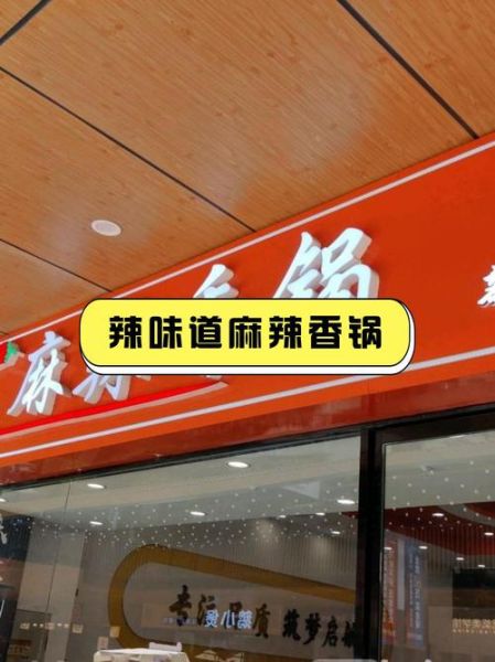 麻辣香锅加盟店排行前十名_哪个品牌最赚钱-第3张图片-山城妙识