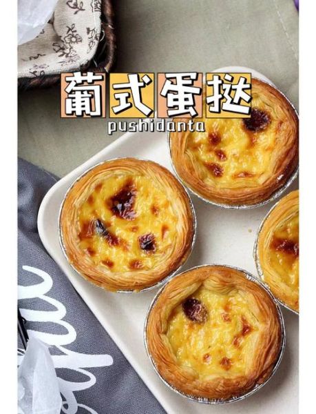 葡式蛋挞怎么做才酥脆_蛋挞液配方比例是多少-第1张图片-山城妙识 葡式蛋挞怎么做才酥脆_蛋挞液配方比例是多少-第1张图片-山城妙识