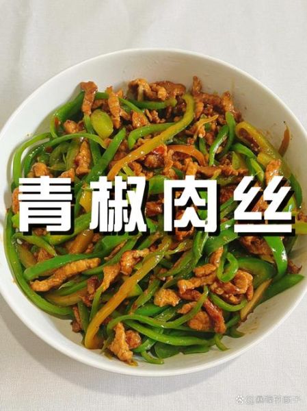 青椒炒肉丝热量是多少_减肥能吃吗-第3张图片-山城妙识