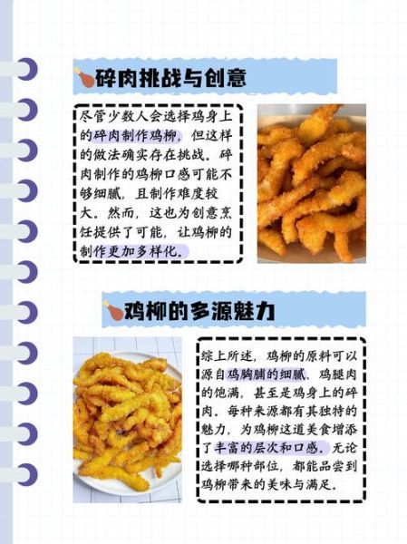 鸡柳是鸡的哪个部位_鸡胸肉还是里脊肉-第1张图片-山城妙识