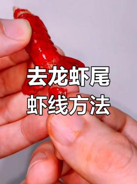 龙虾尾怎么清洗最干净_龙虾尾清洗方法-第2张图片-山城妙识