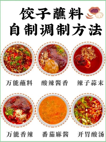 饺子蘸料怎么调好吃_饺子蘸料配方大全-第1张图片-山城妙识