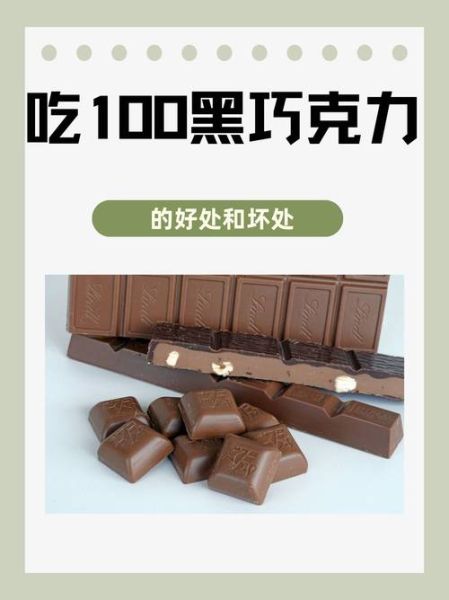 黑巧克力每天吃多少合适_过量危害有哪些-第1张图片-山城妙识