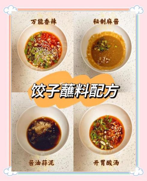 饺子蘸料怎么调好吃_饺子蘸料配方大全-第2张图片-山城妙识